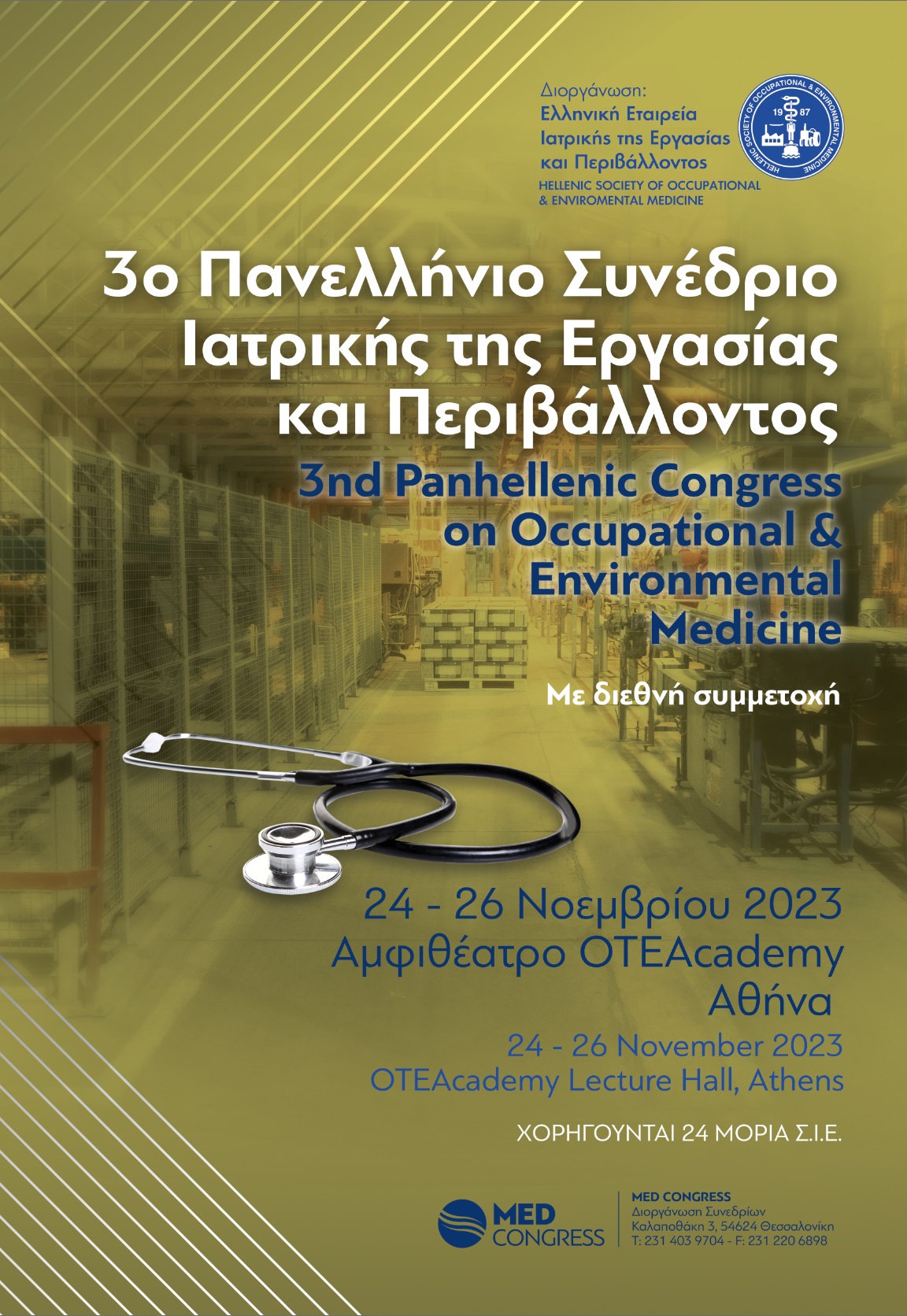 Ελληνική Εταιρεία Ιατρικής της Εργασίας & Περιβάλλοντος ΕΕΙΕΠ